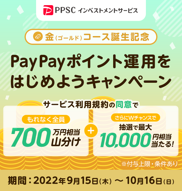 金（ゴールド）コース誕生記念！PayPayポイント運用をはじめようキャンペーン | PPSCインベストメントサービス